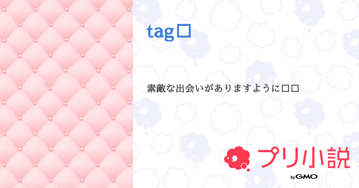 tag💫 - 全1話 【連載中】（ㅤほしchanさんの小説） | 無料スマホ夢小説ならプリ小説 byGMO